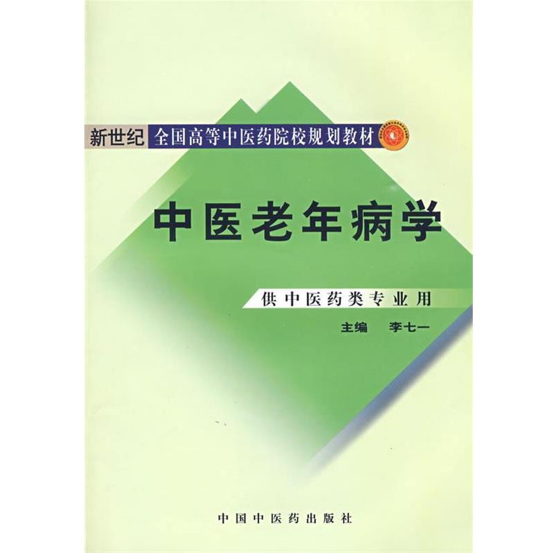 【正版书籍】 中医老年病学 李七一 主编 中国中医药出版社