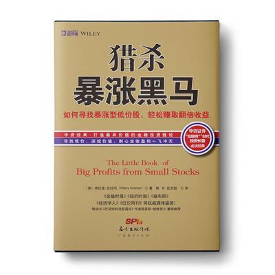 【正版书籍】 猎杀暴涨黑马:如何寻找暴涨型低价股，持有赚取翻倍收益 [美]希拉里克拉玛(Hilary Kramer)著,陈 书 伍文韬 译 广东