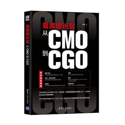 【正版书籍】 首席增长官:从CMO到CGO 王赛 清华大学出版社