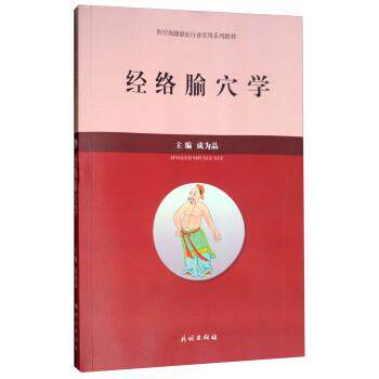 【正版书籍】 经络腧穴学 成为品 编 民族出版社