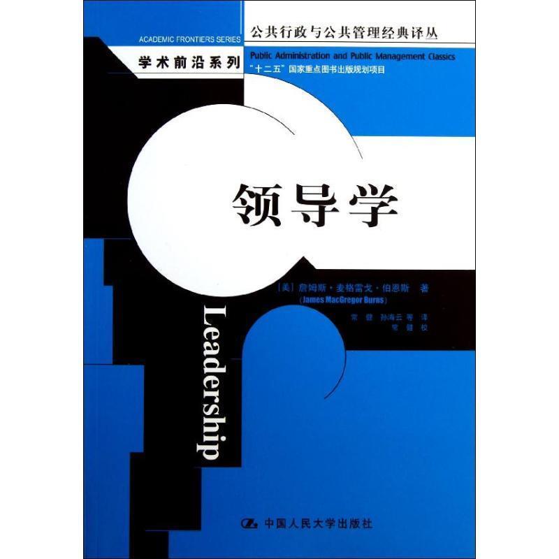 【正版书籍】 领导学 (美)伯恩斯 中国人民大学出版社