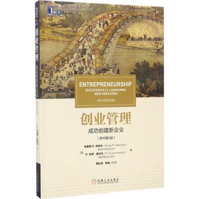 【正版书籍】 创业管理 (美)布鲁斯 R.巴林杰(Bruce R.Barringer),(美)R.杜安·爱尔兰(R.Duane Ireland) 著,薛红志 等 译 机械工