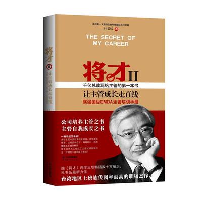【正版书籍】 将才Ⅱ-让主管成长走直线 杜书伍 世界图书出版公司