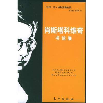 【正版书籍】 肖斯塔科维奇书信集 格利克曼 编,焦东建,董茉莉 译 东方出版社