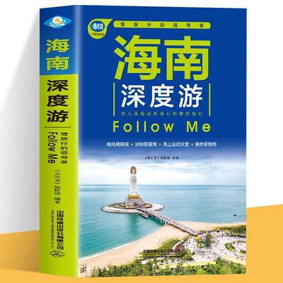 海南深度游特色旅书玩全
