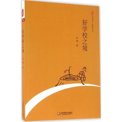 【正版书籍】 大夏书系·好学校之境 任勇 著 华东师范大学出版社