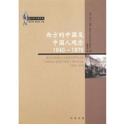 【正版书籍】 西方的中国及中人观念1840-1876 （美）M.G.马森 著,杨德山 译 中华书局