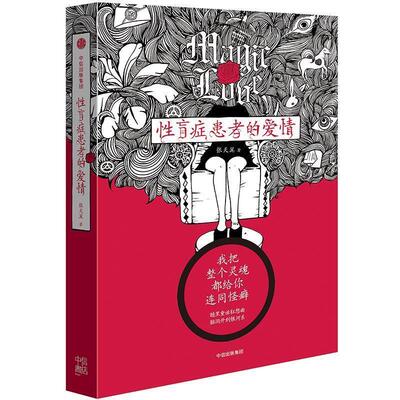 【正版书籍】 性盲症患者的爱情 张天翼 中信出版社
