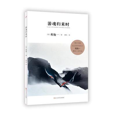 【正版书籍】 游魂归来时 [法] 程抱一 著,裴程 译 人民文学出版社