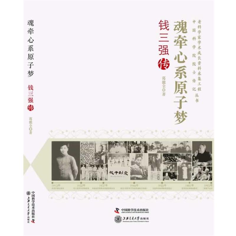 【正版书籍】 老科学家学术成长资料采集工程丛书 中国科学院院士传记--魂牵心系原子梦:钱三强传 葛能全 著 中国科学技术出版社