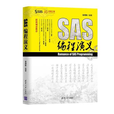 【正版书籍】 SAS编程演义 谷鸿秋 清华大学出版社