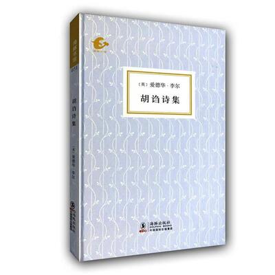 【正版书籍】 海豚书馆--胡诌诗集 (英)李尔 著,陆谷孙 译 海豚出版社