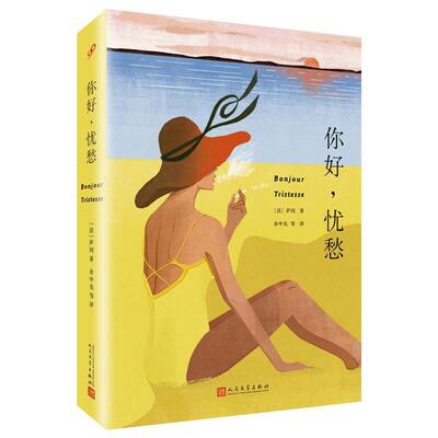 【正版书籍】 你好,忧愁 弗朗索瓦丝·萨冈 (Francoise Sagan), 余中先, 等 人民文学出版社