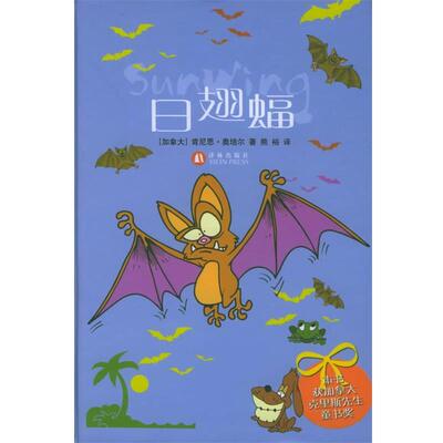 【正版书籍】 日翅蝠 蝙蝠的故事小丛书 （加）奥培尔（Oppel,K.） 著,熊裕 译 译林出版社