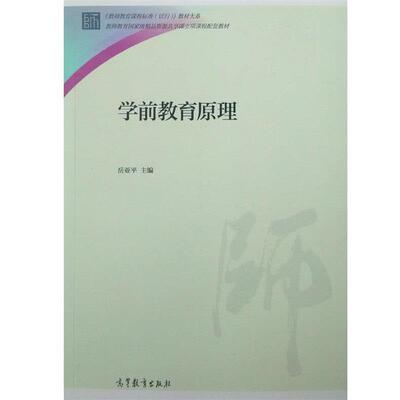 【正版书籍】 学前教育原理 岳亚平　主编 高等教育出版社