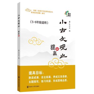 【正版书籍】 小古文观止 姜广平 主编 南京大学出版社