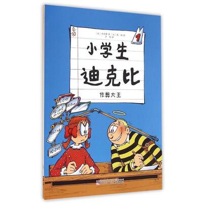【正版书籍】 小学生迪克比:1:作弊大王 [比]高迪 绘 辽宁少年儿童出版社