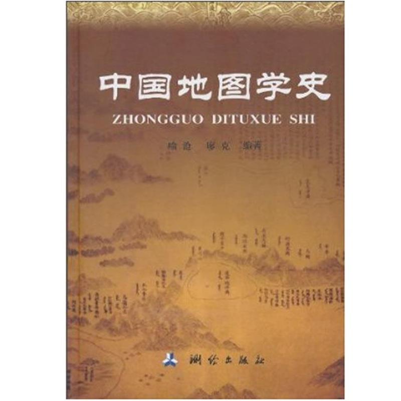 【正版书籍】 中国地图学史 喻沧, 廖克 测绘出版社