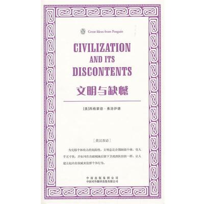【正版书籍】 文明与缺憾 (奥) 西格蒙德·弗洛伊德著 中国对外翻译出版公司
