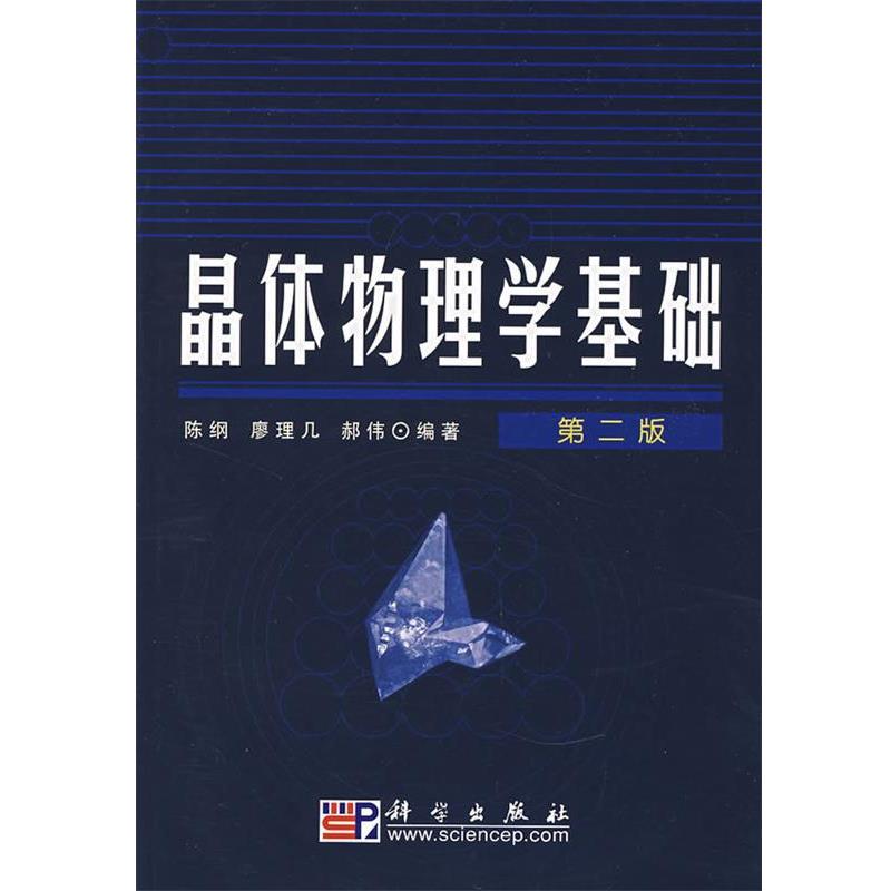 【正版书籍】 晶体物理学基础 陈纲,廖理几,郝伟 编著 科学出版社