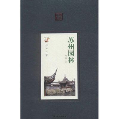 【正版书籍】 符号江苏:苏州园林 刘珊　著 译林出版社