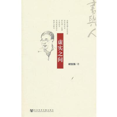 【正版书籍】 虚实之间 胡宝国 著 社会科学文献出版社