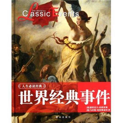 【正版书籍】 世界经典事件 [德] 德特雷夫·伯格霍根,[德] 马库斯·哈特斯泰因 青岛出版社