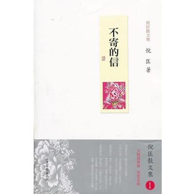 【正版书籍】 不寄的信 倪匡 著 山东画报出版社