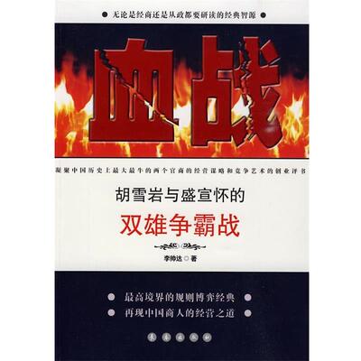 【正版书籍】 血战:胡雪岩与盛宣怀的双雄争霸战 李帅达 著 长春出版社