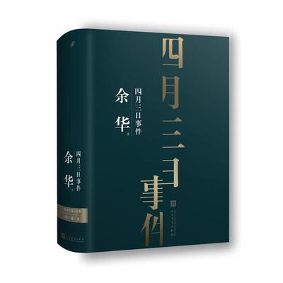 【正版书籍】 余华中篇小说集:四月三日事件 余华著99读书人出品 人民文学出版社