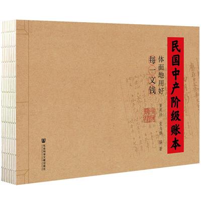 【正版书籍】 民国中产阶级账本:体面地用好每一文钱 黄英伟,袁为鹏 社会科学文献出版社