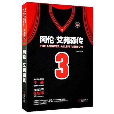【正版书籍】 The Answer:阿伦·艾弗森传 张佳玮 金城出版社