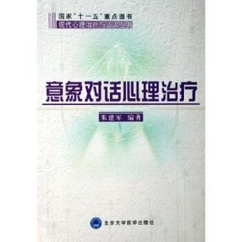 【正版书籍】 意象对话心理 朱建军 著 北京医科大学出版社