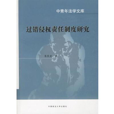 【正版书籍】 过错侵权责任制度研究 张民安 著 中国政法大学出版社