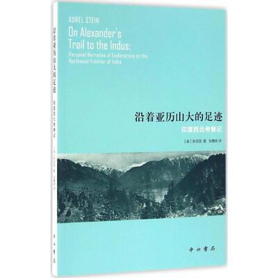 【正版书籍】 沿着亚历山大的足迹 (英)斯坦因(Aurel Stein) 著,张嘉妹 译 中西书局