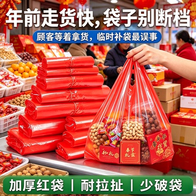 年货赶集商用红塑料袋礼品散货过称装袋耐磨抗造大容量手提背心袋