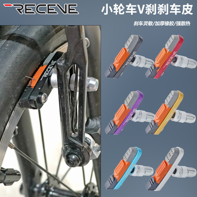 RECEVE折叠车小轮车V刹皮金属圈