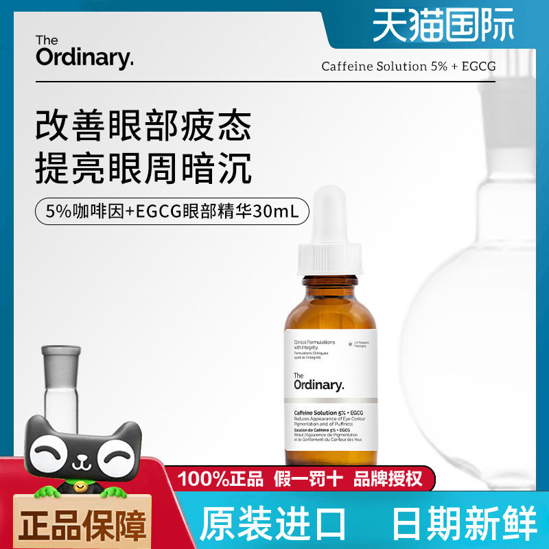 The Ordinary 5%咖啡因眼部紧致细纹消浮肿淡化黑眼圈精华液30ml