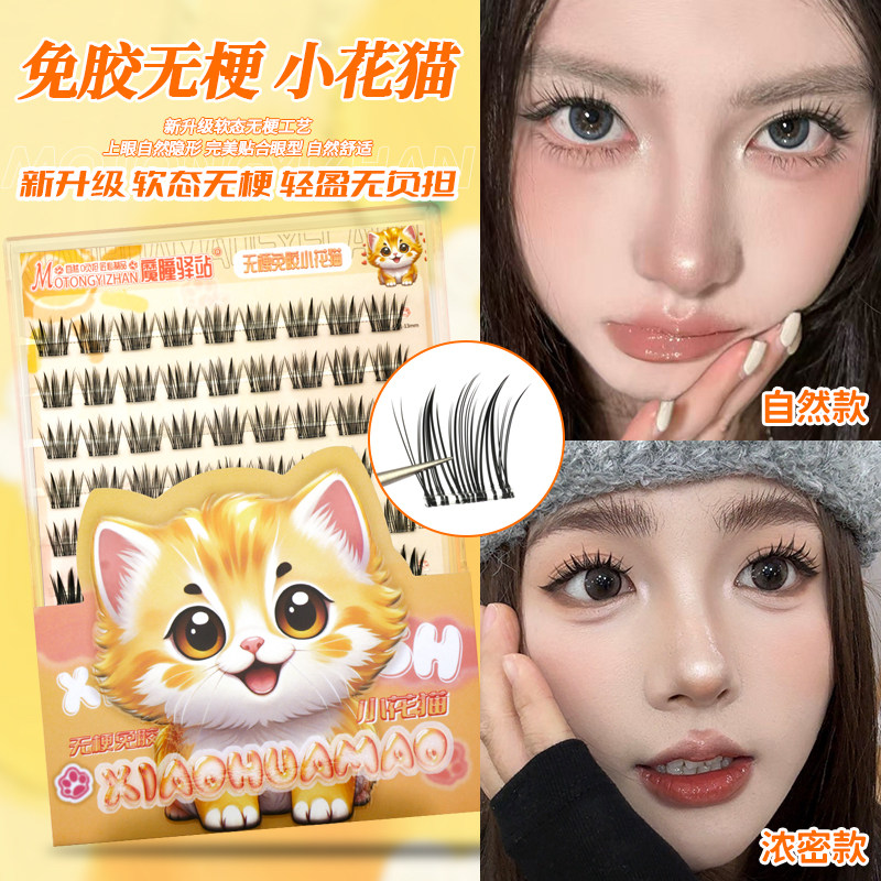 魔瞳驿站无梗免胶假睫毛小花猫自然日常可爱假睫毛高粘度新手好帖