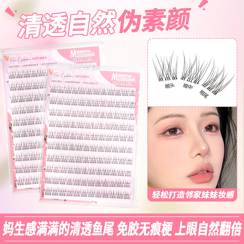魔瞳驿站素颜睫无梗免胶假睫毛单根鱼尾超自然妈生感日常高级感