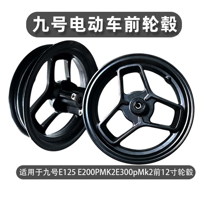 九号电动车铝合金12寸前轮毂