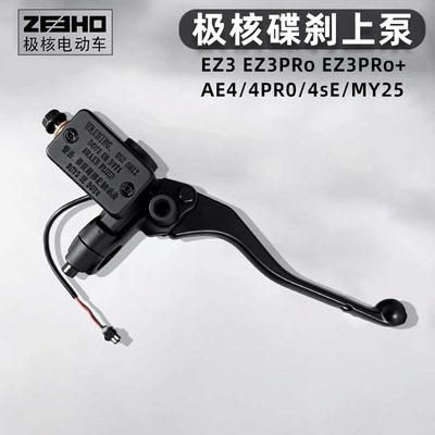 适用极核AE4电动车碟刹上泵