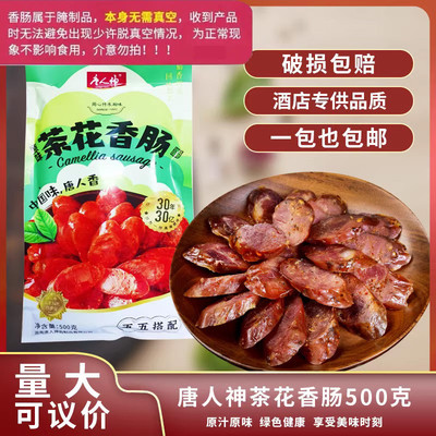 湖南特产唐人神茶花香肠500gx10包湖南味道 厨房餐桌腊肠美食伴侣