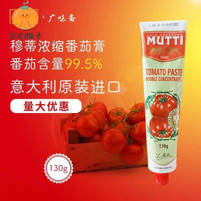 Mutti穆蒂/慕意 牧蒂浓缩番茄膏130g tomato Paste