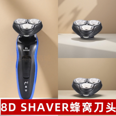 8D SHAVER 蜂窝三刀头 适配 8D 电动剃须刀替换刀片 原装通用配件