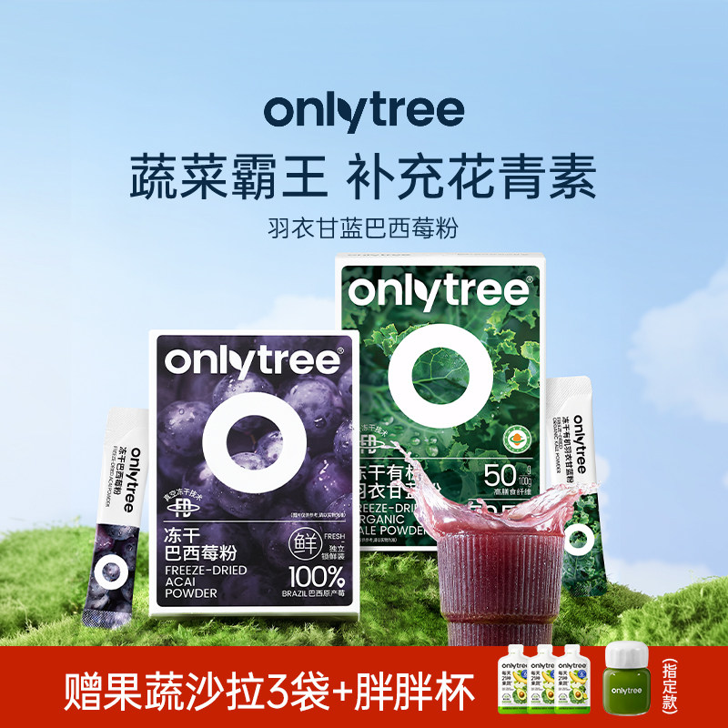【早C晚A】onlytree羽衣甘蓝膳食纤维巴西莓粉花青素冲泡饮代餐粉