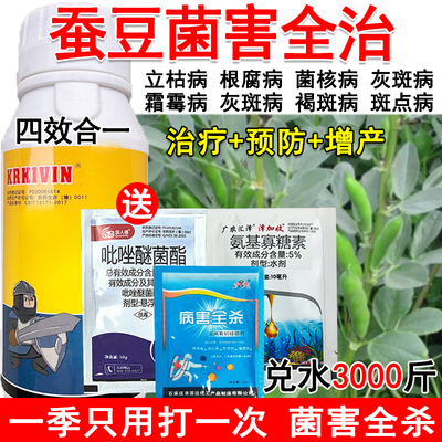 蚕豆病全治蚕豆专用杀菌剂专治全杀菌核病根腐病立枯病杀菌药正品