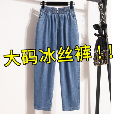 大码冰丝哈伦牛仔裤女2026夏天薄款松紧腰高腰显瘦宽松老爹萝卜裤
