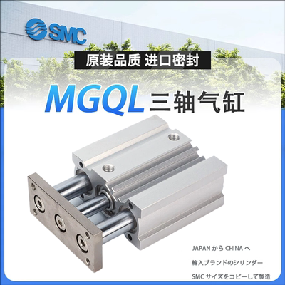 SMC三轴三杆MGQM12气缸MGQL16-20