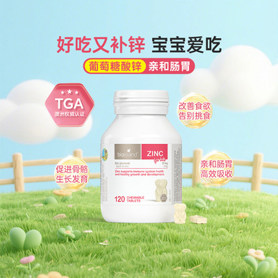 澳洲BioIsland儿童补锌片专用